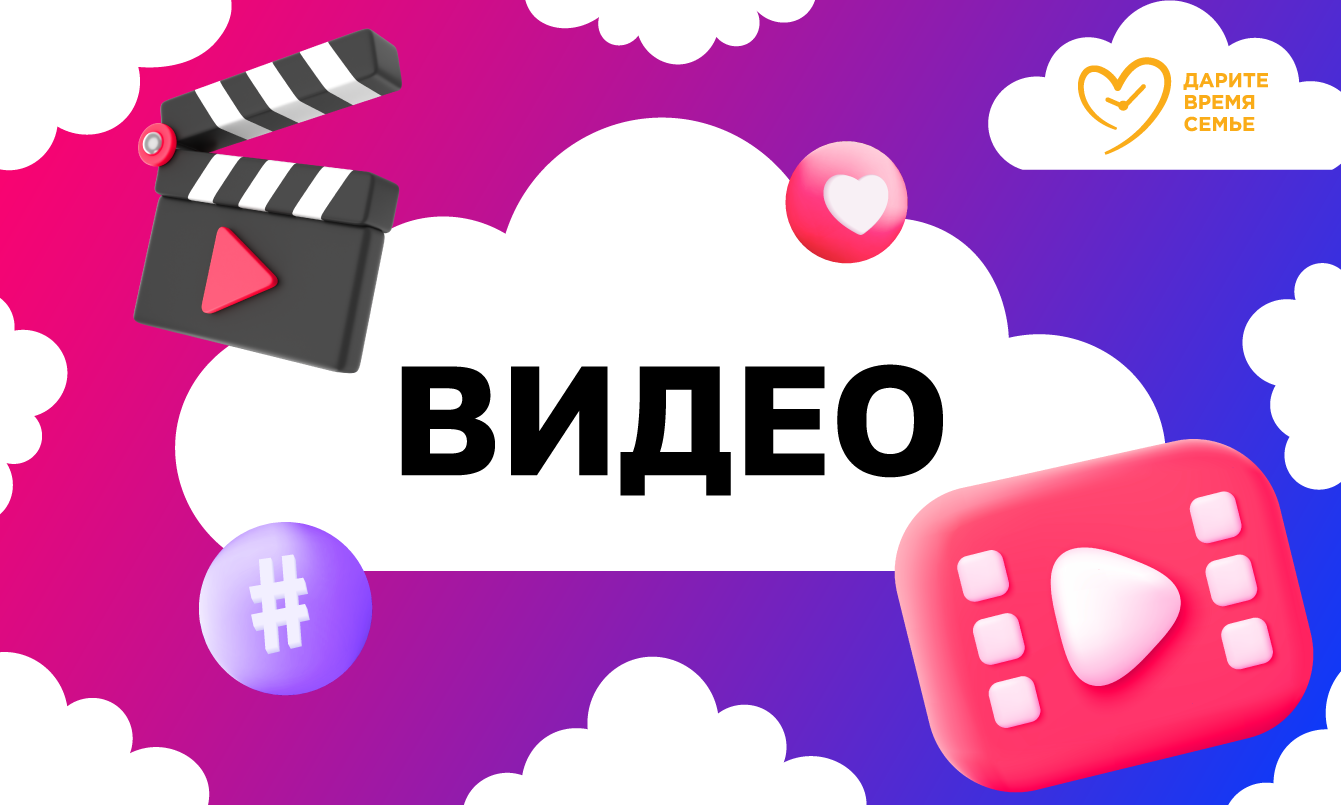 Анонс / марафон «Дарите время семье»