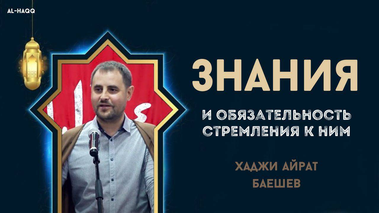Знания и обязательность стремления к ним - Хаджи Айрат Баешев
