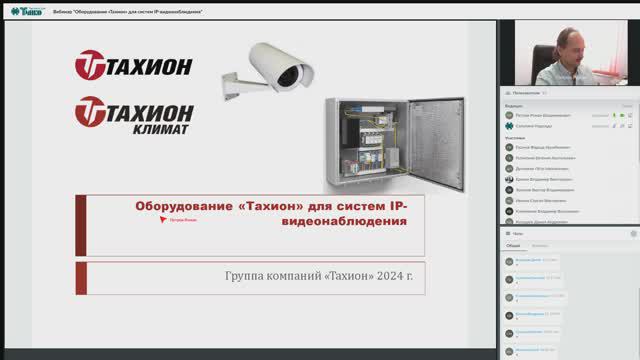 Вебинар “Оборудование «Тахион» для систем IP-видеонаблюдения”