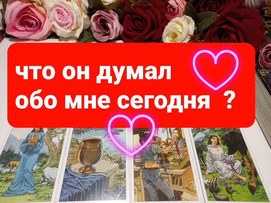 ЧТО ОН ДУМАЛ ОБО МНЕ СЕГОДНЯ #что он думал обо мне сегодня#