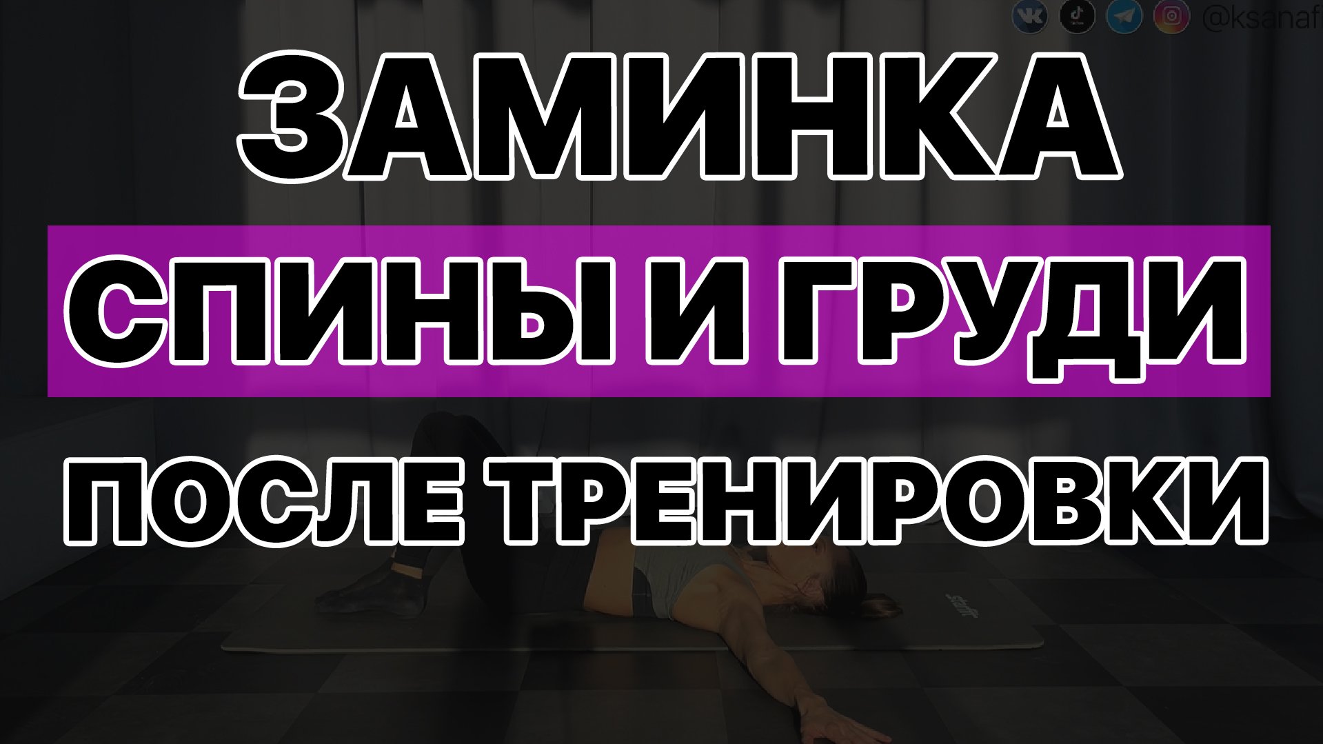 Заминка после спины и груди