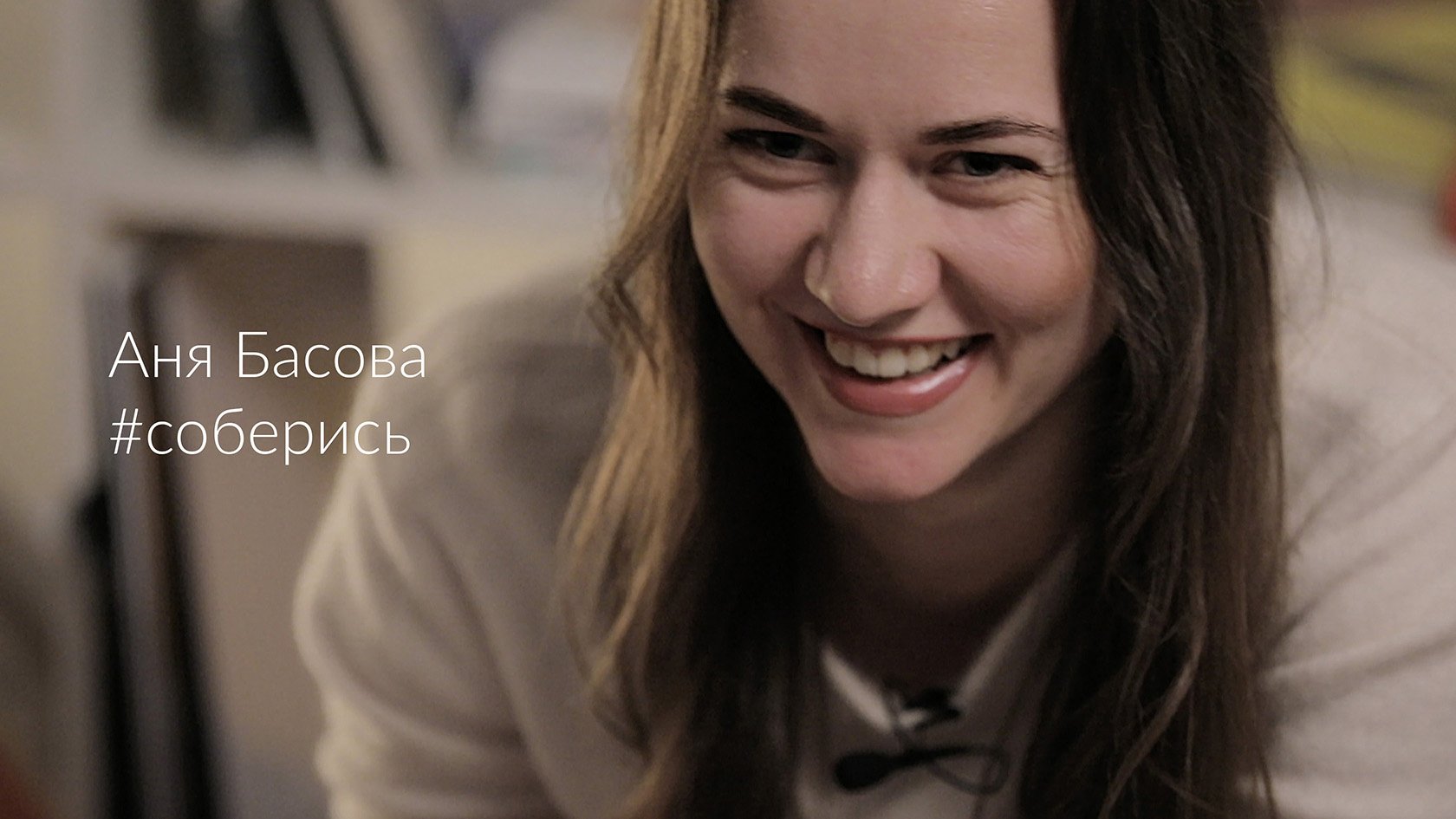 Аня Басова #соберись