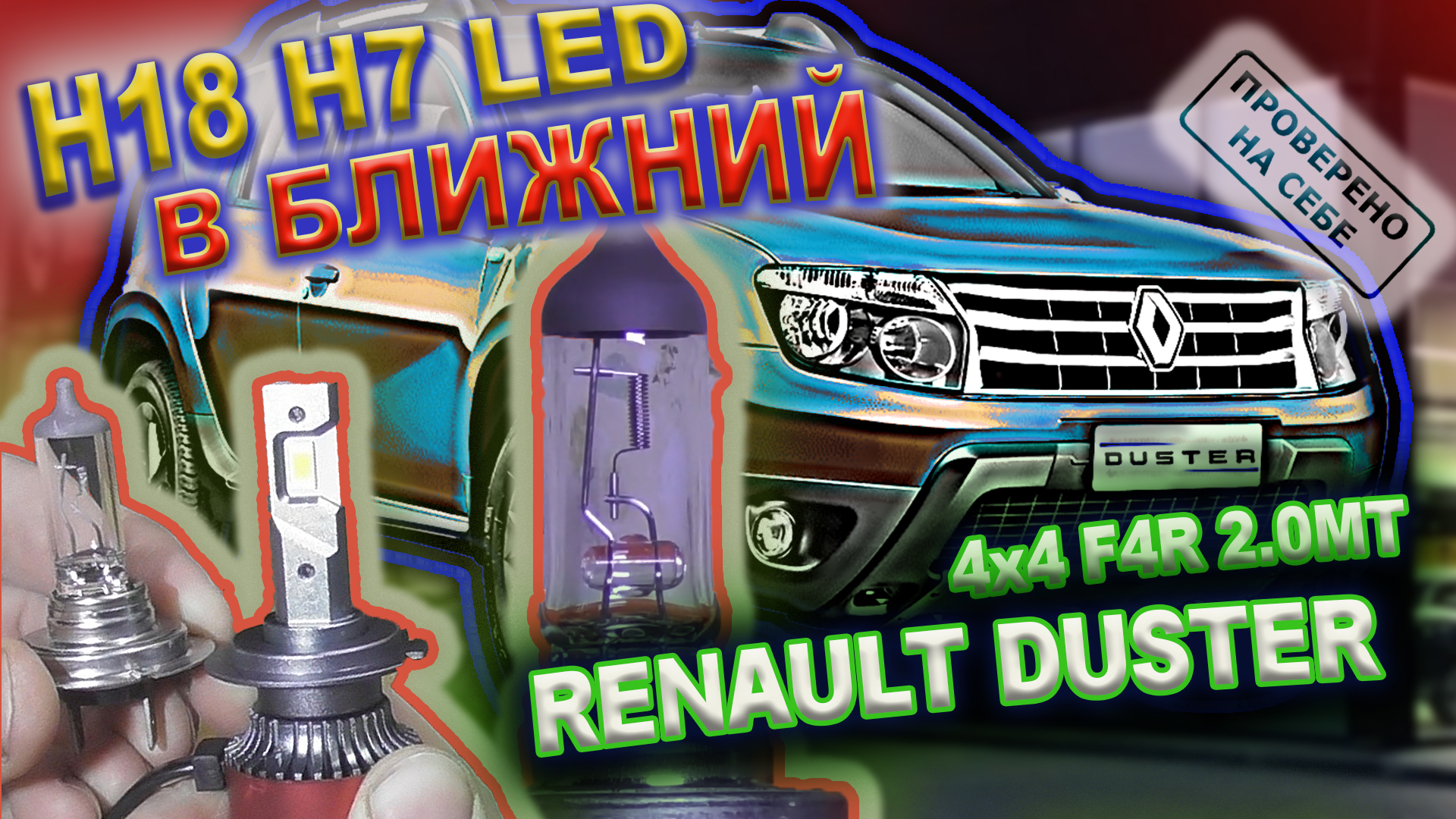 Ближний свет для Дастера. Реальная мощность Avantech AB0045, OSRAM 64210L, DAWNKNIGHT K3C