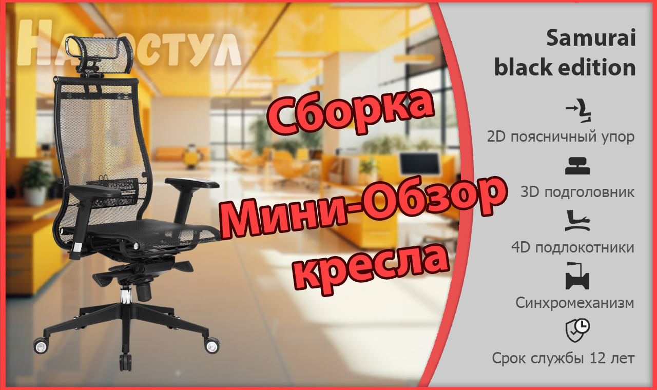 Сборка и мини-обзор кресла Samurai Black Edition 2024