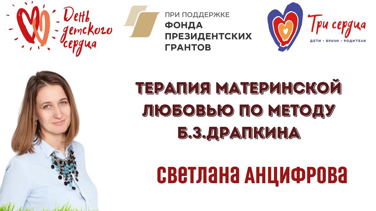 Светлана Анцифрова: Терапия материнской любовью по методу Б. З. Драпкина