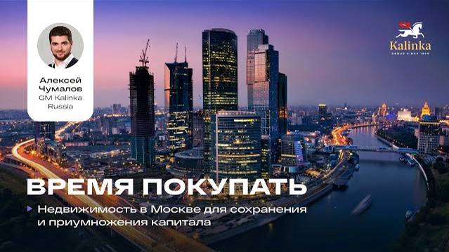 Время покупать! Недвижимость в Москве для сохранения и приумножения капитала.