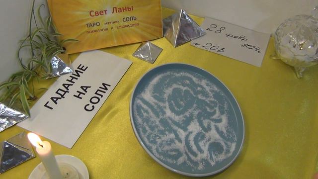 208 - ГАДАНИЕ НА СОЛИ. - Что ваш мужчина думает о вас сейчас.  (28.02.2024г.)