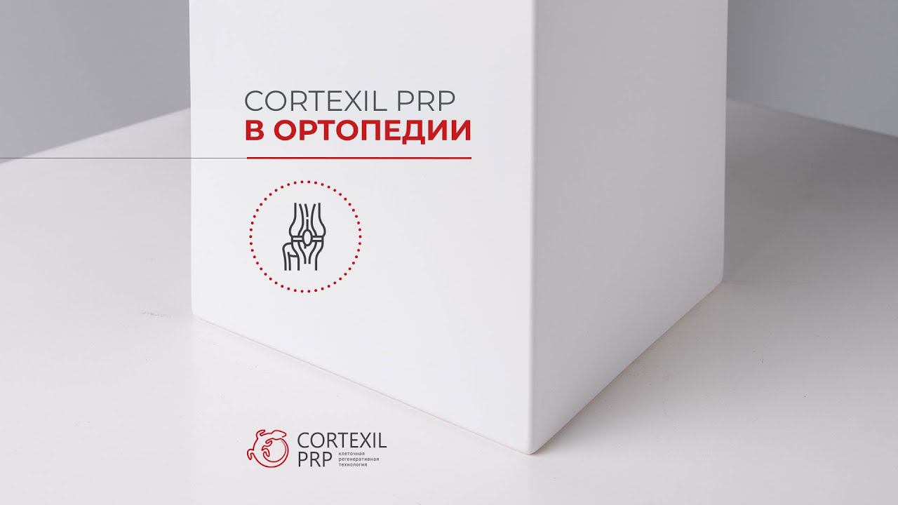 Cortexil PRP в ортопедии // Башкатов Ю.Г.