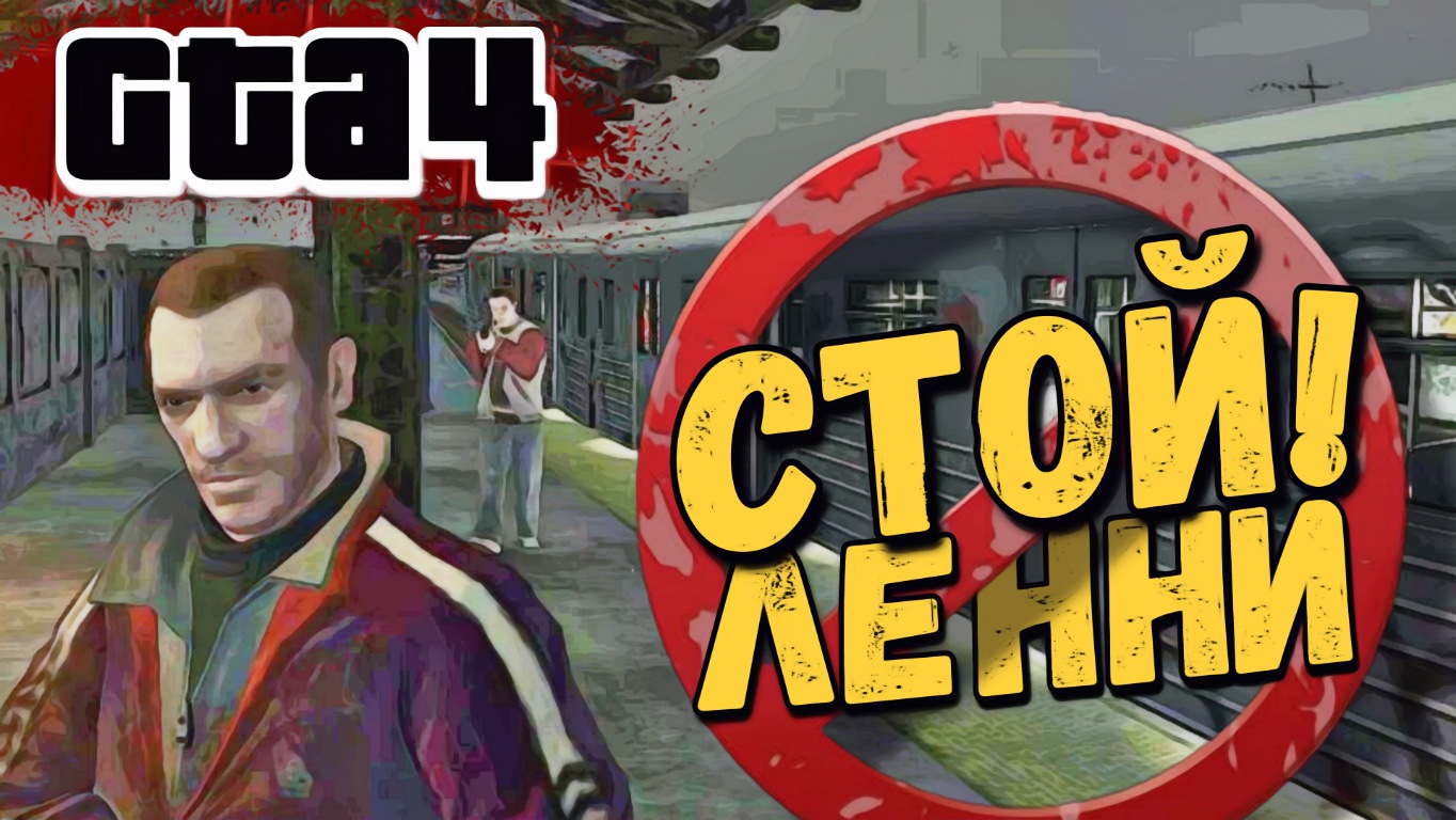 Gta4-Убрать Ленни! Игры на ПК. Открытый мир. Перестрелка!