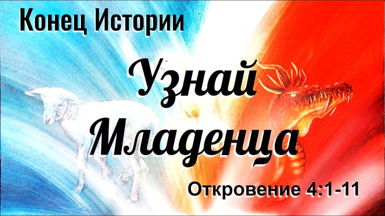 "Узнай Младенца" - Откровение 4:1-11. Дмитрий Герасимович