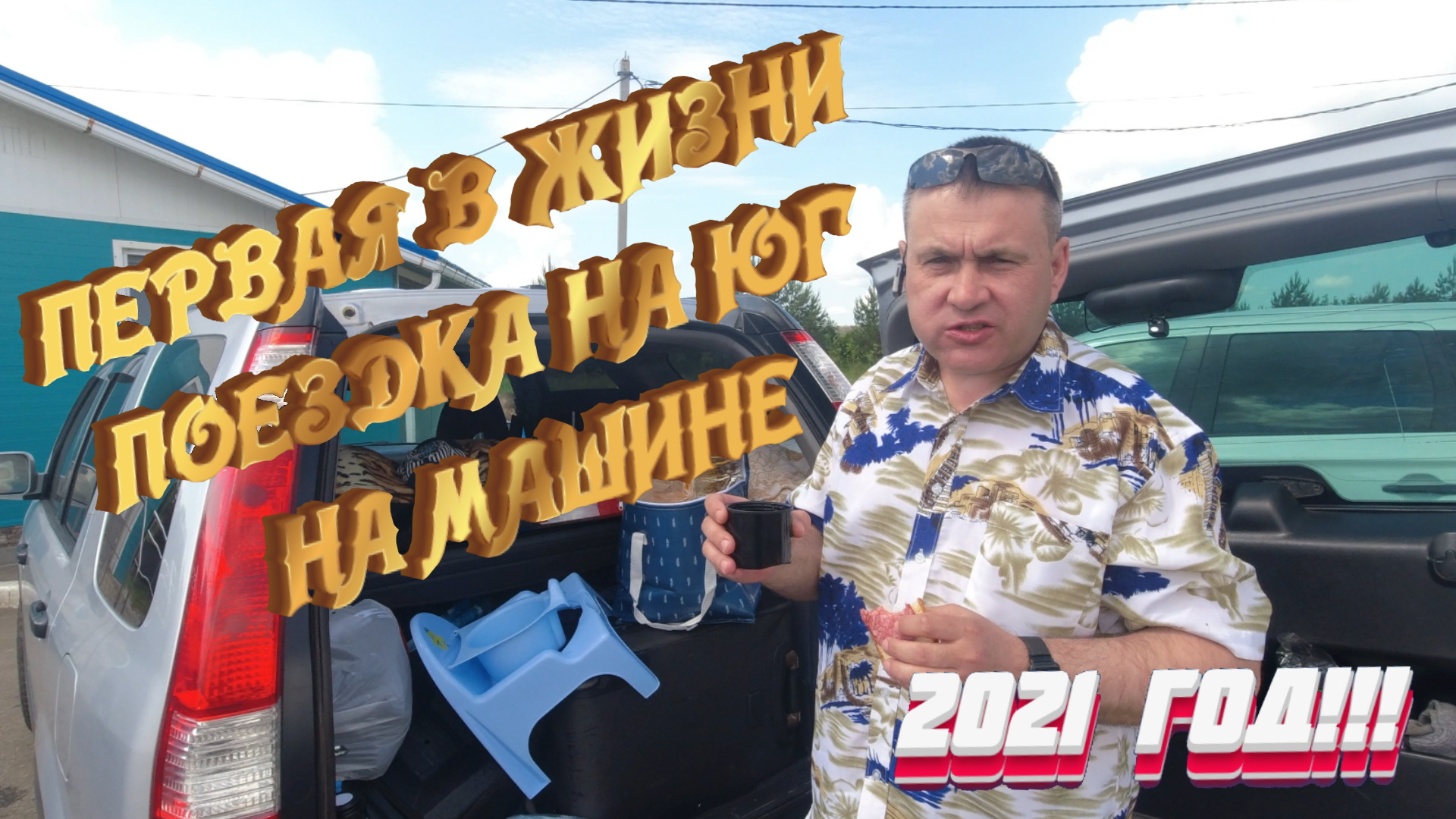 ПОЕЗДКА НА ЮГ 2021 г..mp4