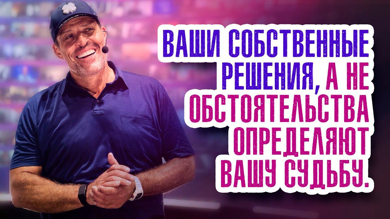 Тони Роббинс - Если нет никакого действия, значит, не было принято реального решения.