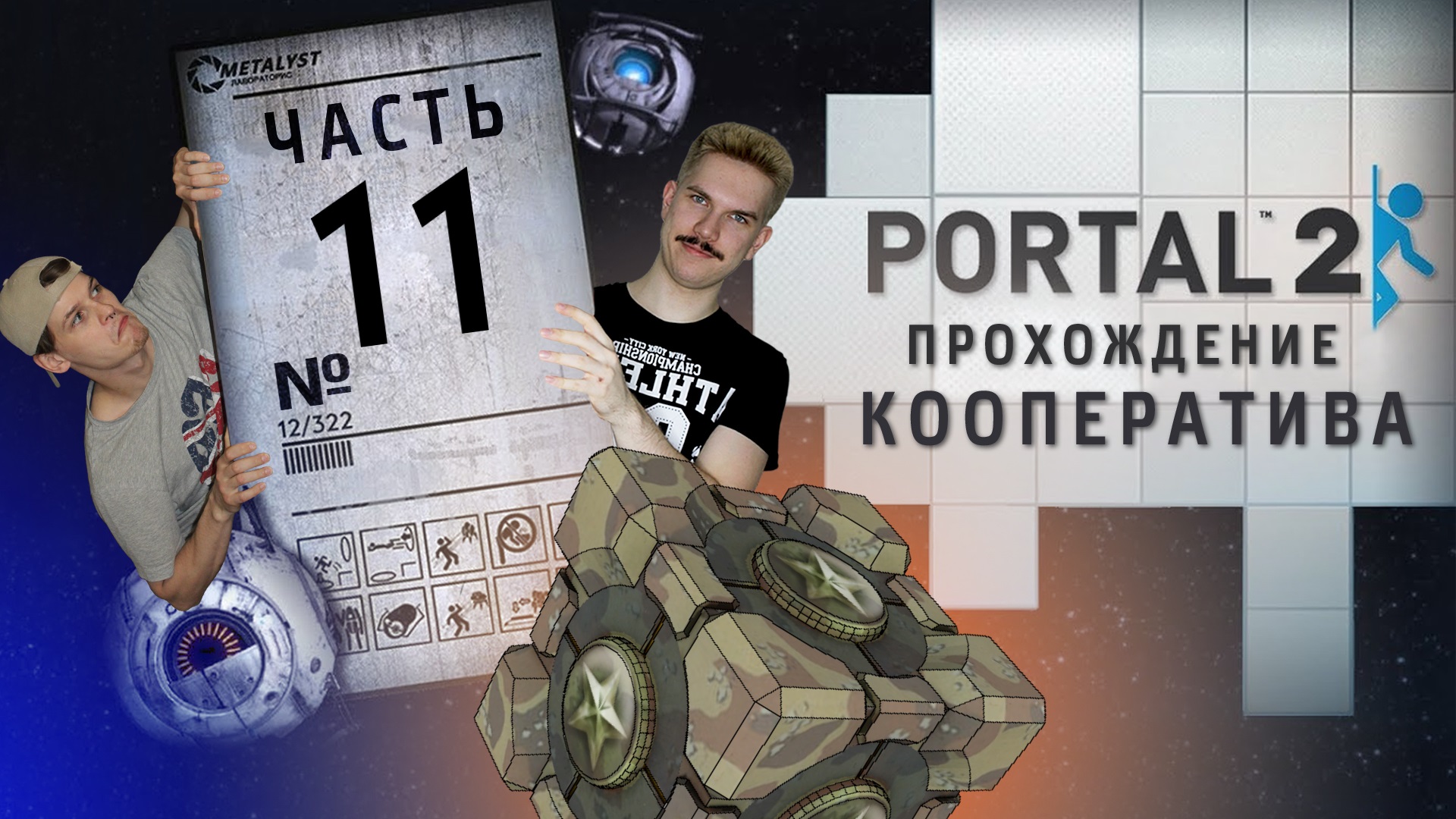 Прохождение Portal 2 co-op (Серия 11) Летающие лазеры