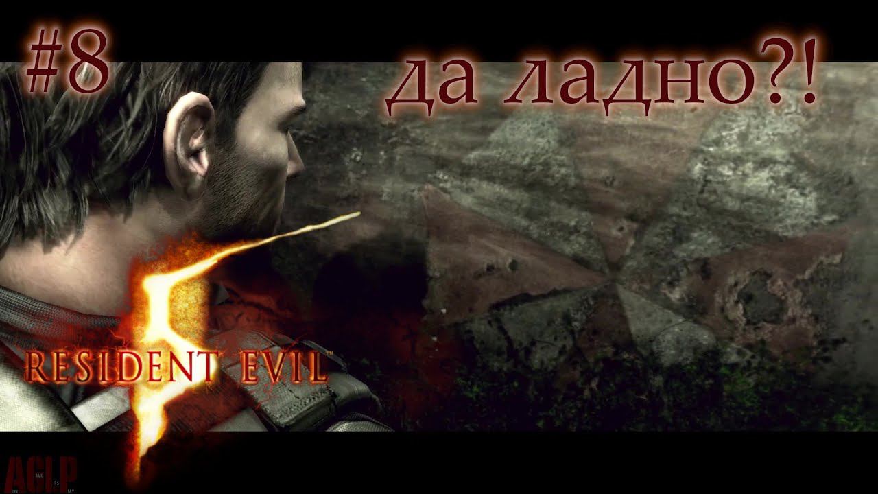 [ КТО БЫ МОГ ПОДУМАТЬ!))) ] Resident Evil 5 #8