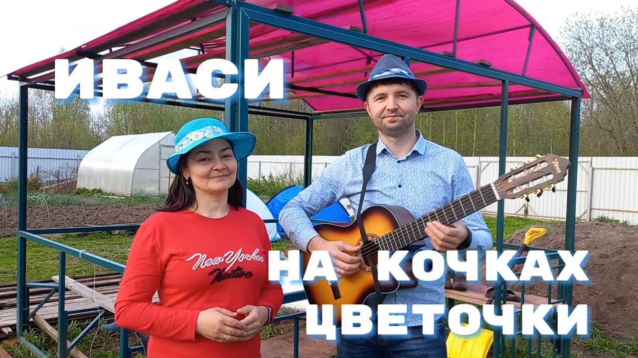 На кочках цветочки - Иваси (исп. Евгений и Анна Романенко)