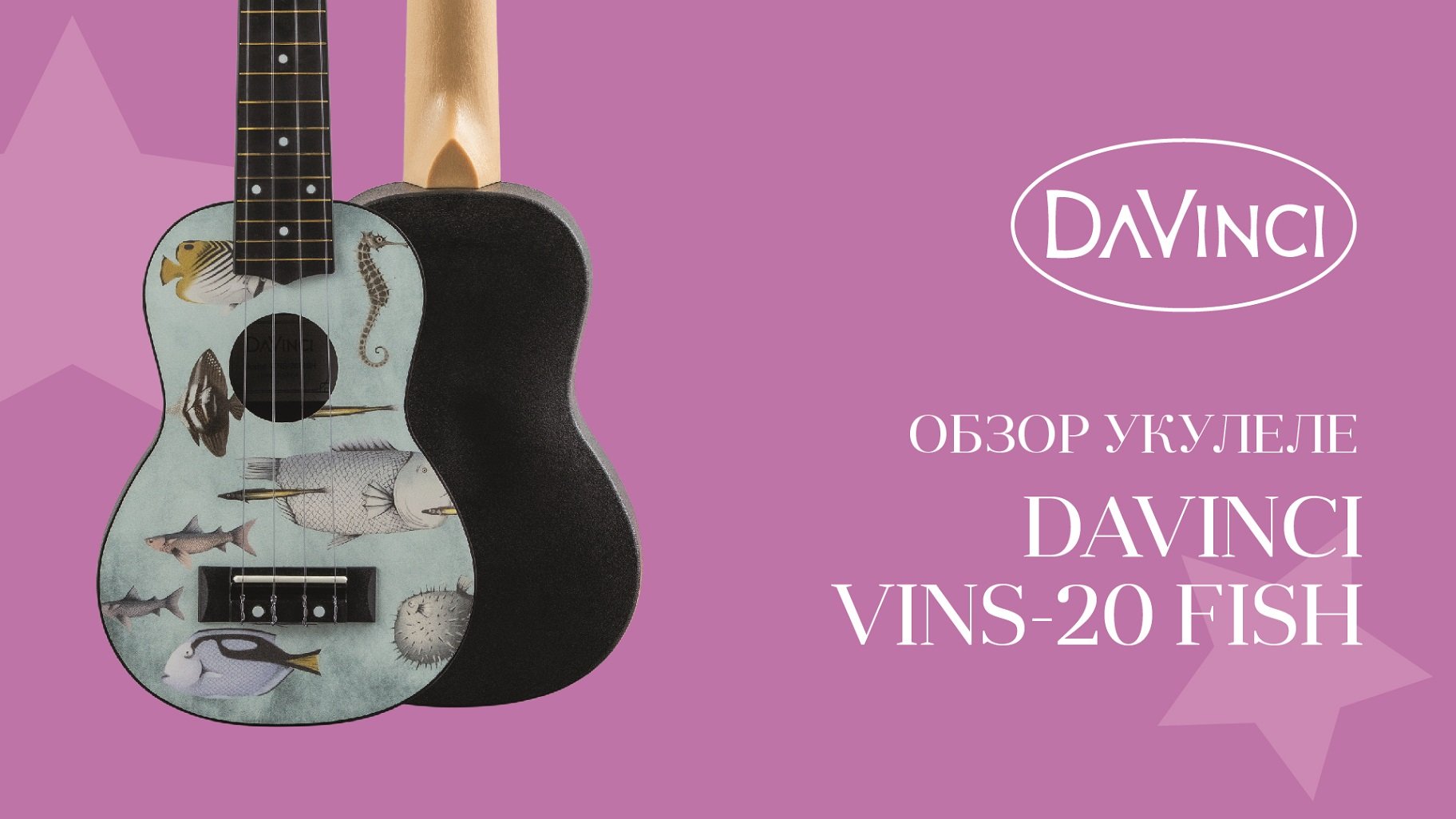 Обзор укулеле DAVINCI VINS-20 FISH