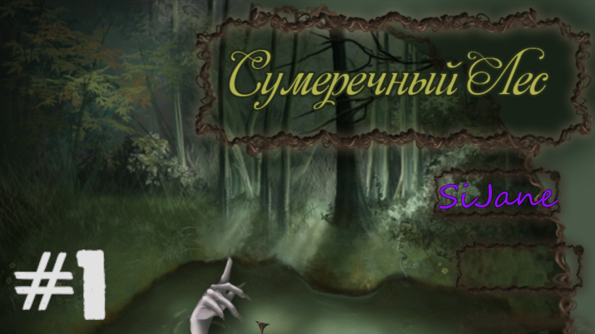 Сумеречный лес  # 1