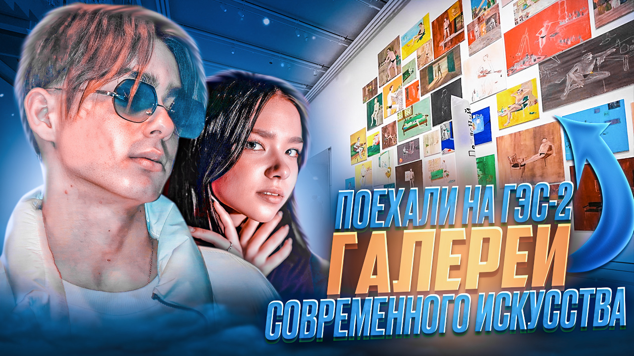VLOG | ПОЕХАЛИ в ГЭС-2 | СМОТРИМ ВЫСТАВКУ СОВРЕМЕННОГО ИСКУССТВА |1 ЧАСТЬ