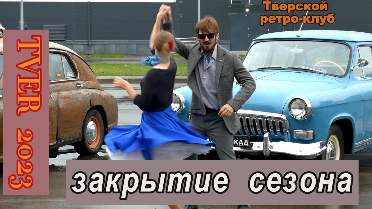 Закрытие сезона 2023 Тверского Ретро клуба (4К) #tver #ретроклуб #ретроклубтверь