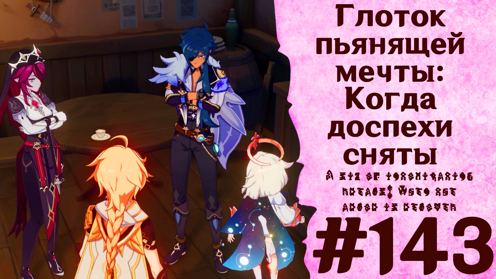 Глоток пьянящей мечты: Когда доспехи сняты - Genshin Impact #143