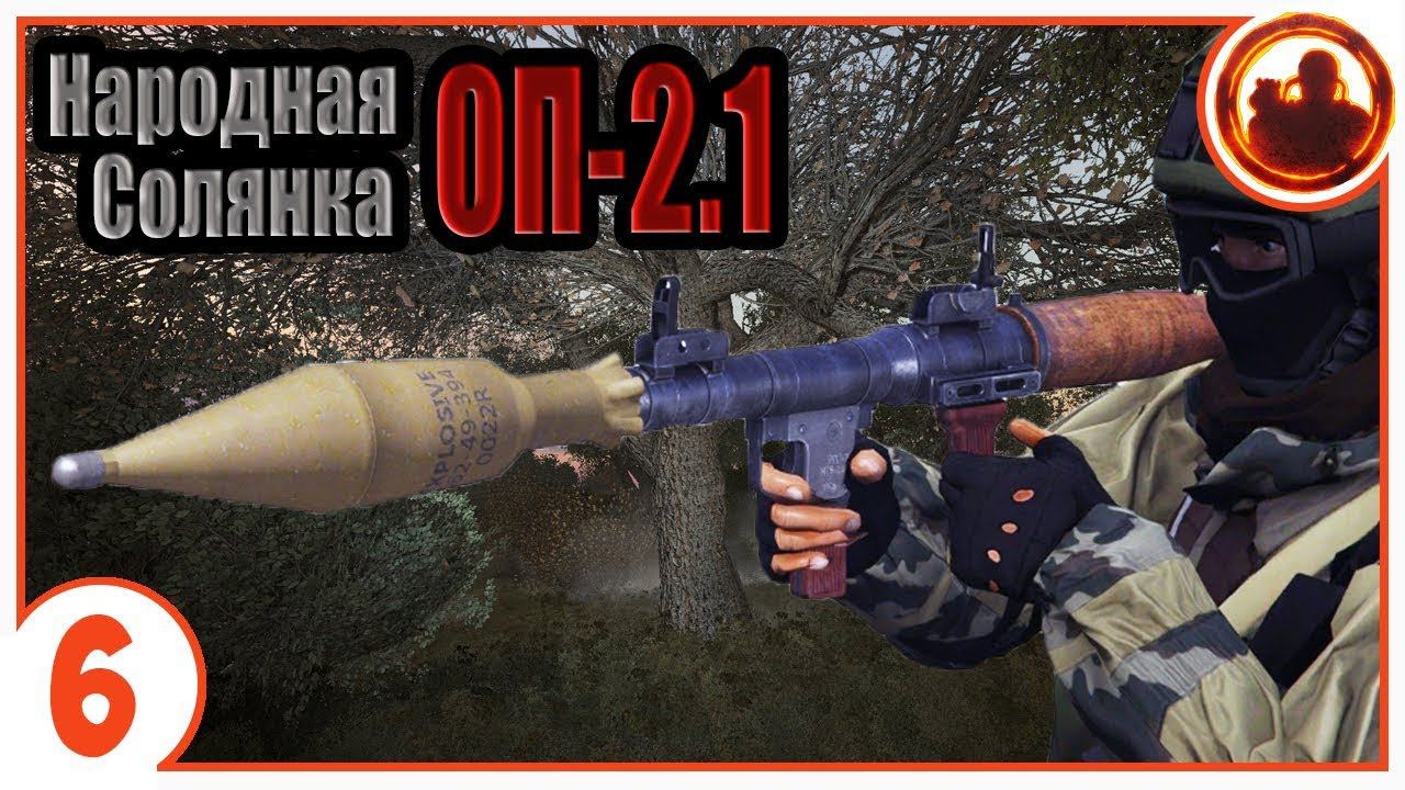 Автомат против РПГ. Народная Солянка + Объединенный Пак 2.1 / НС+ОП 2.1 # 006.