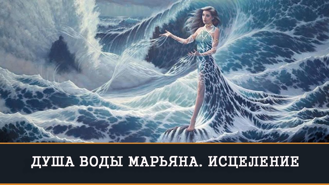 ДУША ВОДЫ МАРЬЯНА. ИСЦЕЛЕНИЕ…СИЛЬНО.РИТУАЛ ДЛЯ ВСЕХ | ИНГА ХОСРОЕВА | ВЕДЬМИНА ИЗБА
