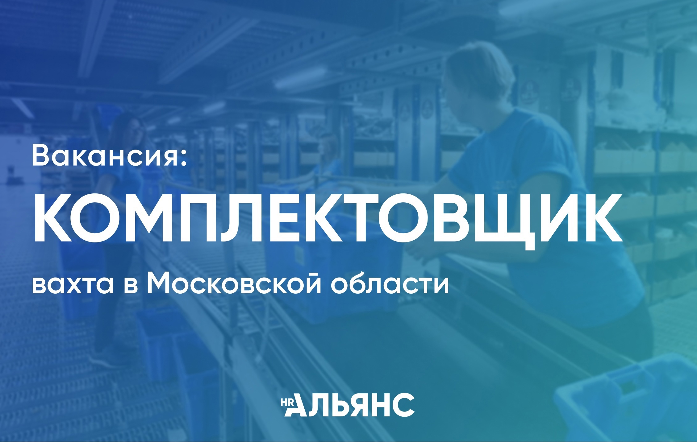 Работа для граждан СНГ: комплектовщик на складе в Подмосковье