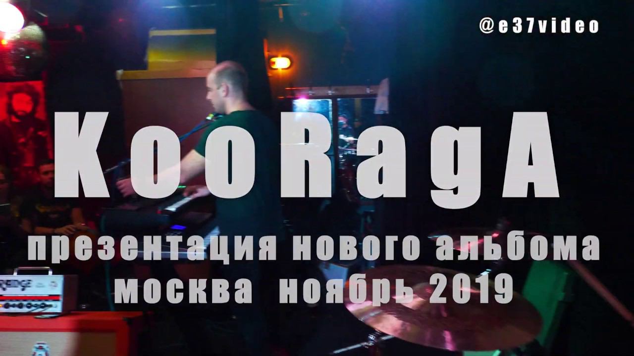 Kooraga  песня "Это только ветер"   Презентация нового альбома, ноябрь 2019 Москва живой звук