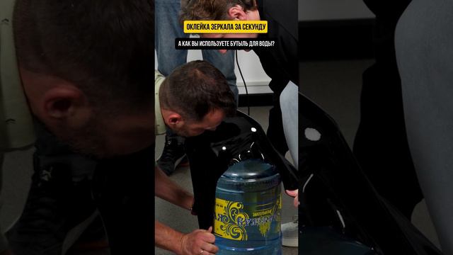 Как БЫСТРО оклеить ЗЕРКАЛО на авто? #зеркало #пленка #защитнаяпленка