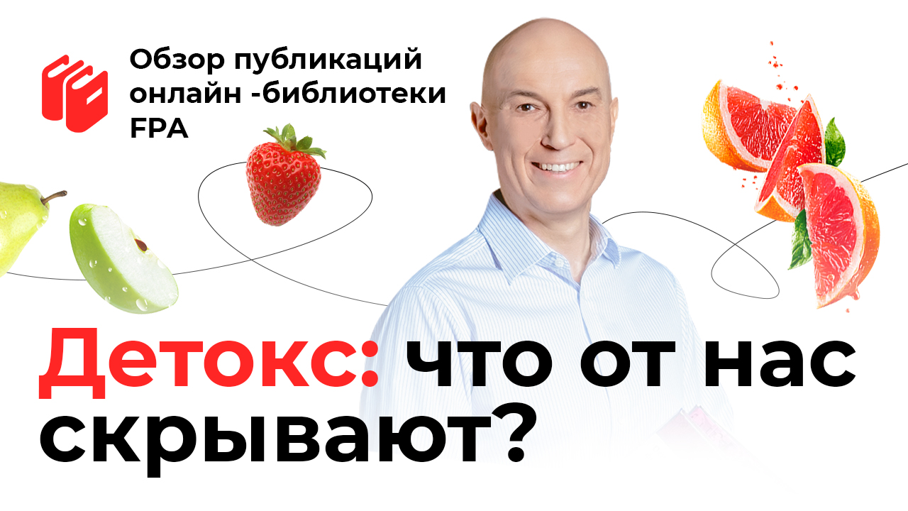 Детокс: что от нас скрывают? | Обзор статьи онлайн-библиотеки FPA