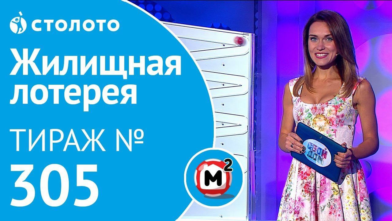 Столото представляет | Жилищная лотерея тираж №305 от 30.09.18 | Свой дом