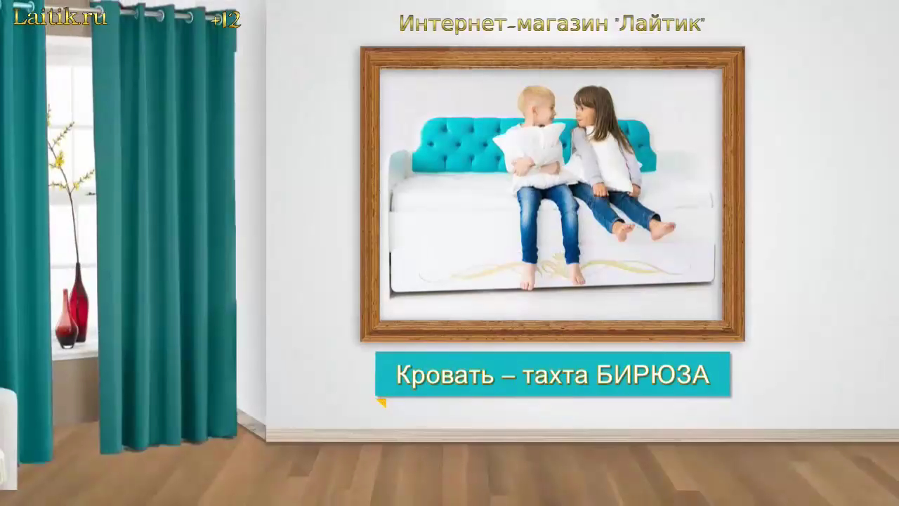 Детский диван кровать - тахта детская Бирюза. Отзыв. Мебель. Интернет-магазин Лайтик