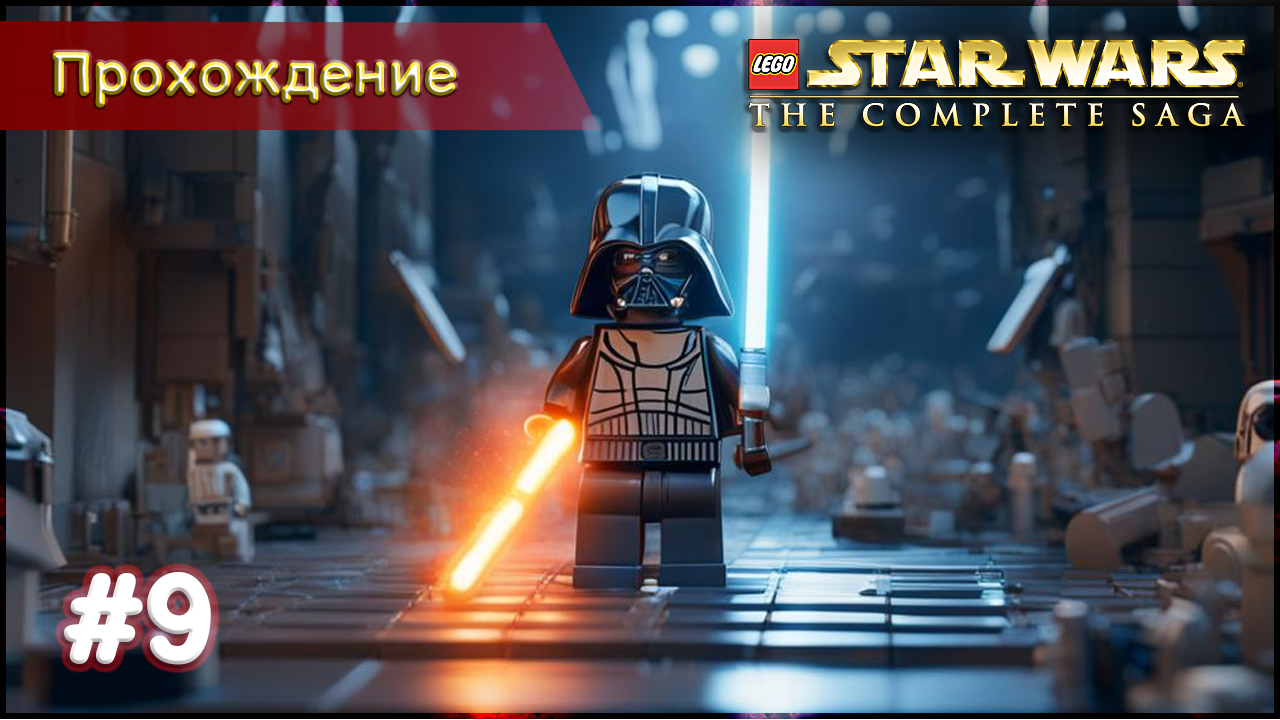 Прохождение LEGO Star Wars: The Complete Saga #9