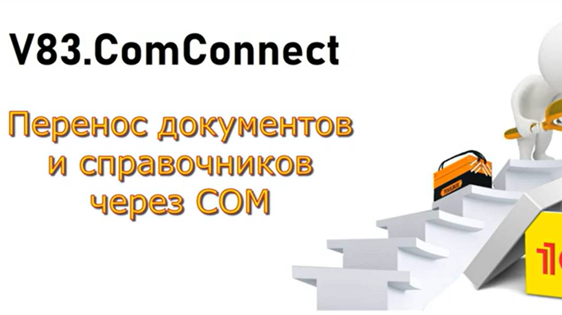 Перенос документов из обной базы в другую в 1С через V82.COMConnector (работа через COM соединение)