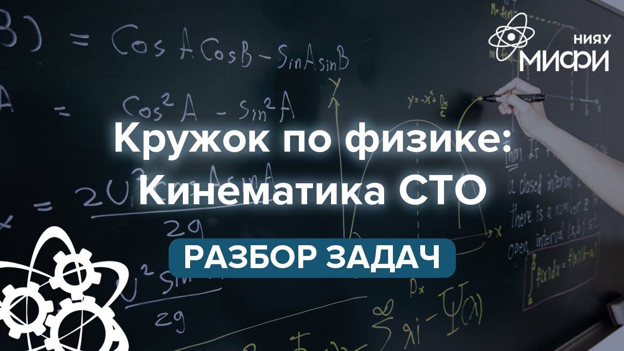 Физический кружок: кинематика СТО, задачи | Восьмое занятие