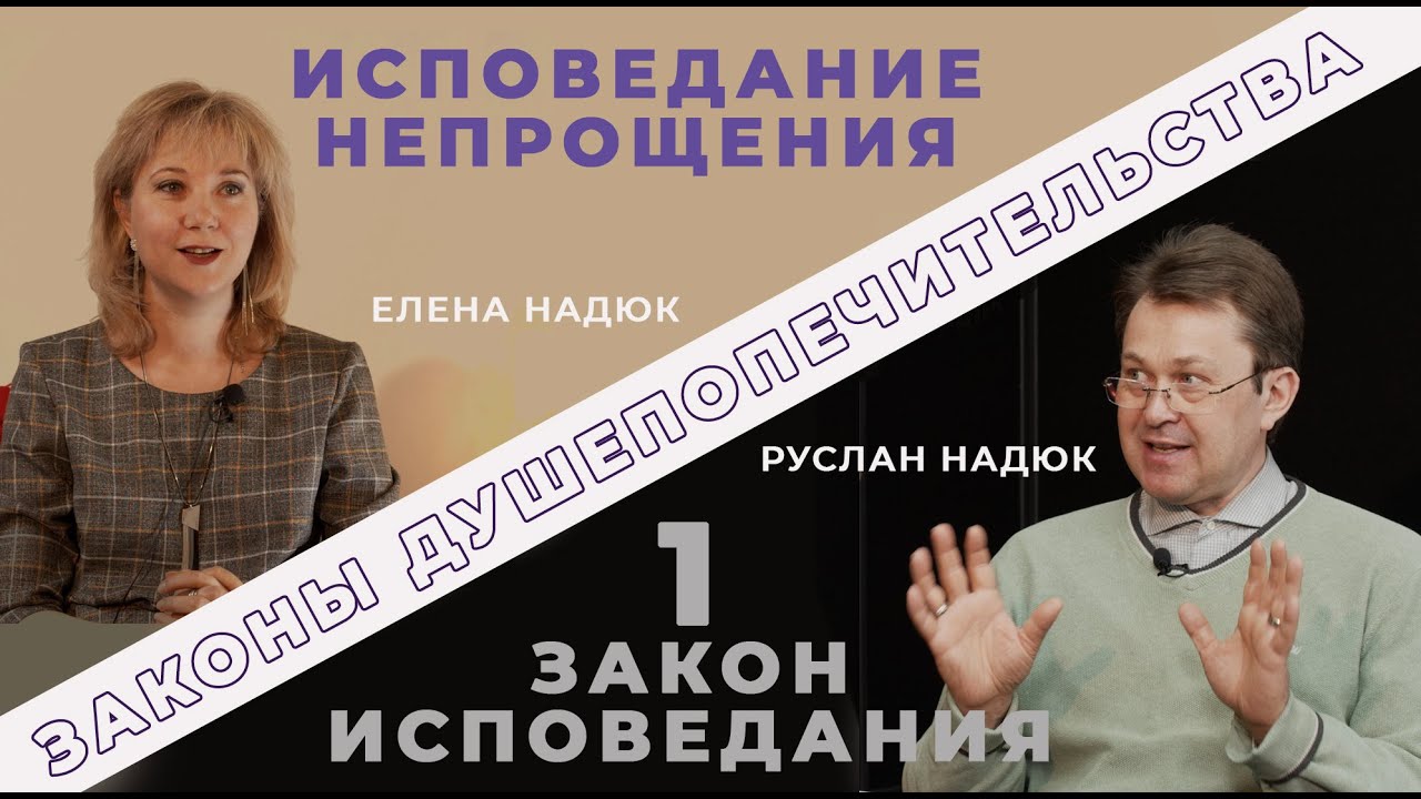 Законы душепопечительства — 1-й Закон Исповедания | Руслан и Елена НАДЮК | Студия РХР