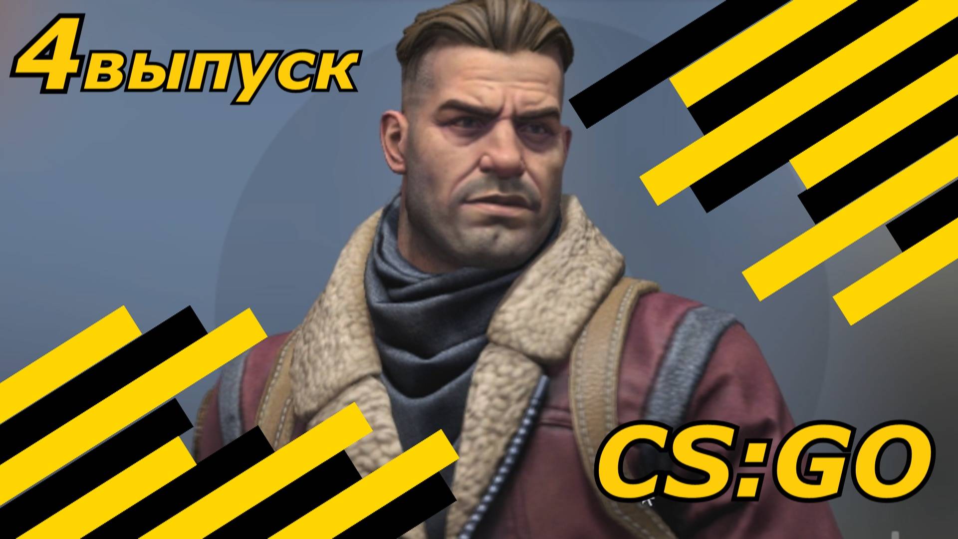 Counter-Strike_ Global Offensive _ CS_GO _ 4. выпуск
