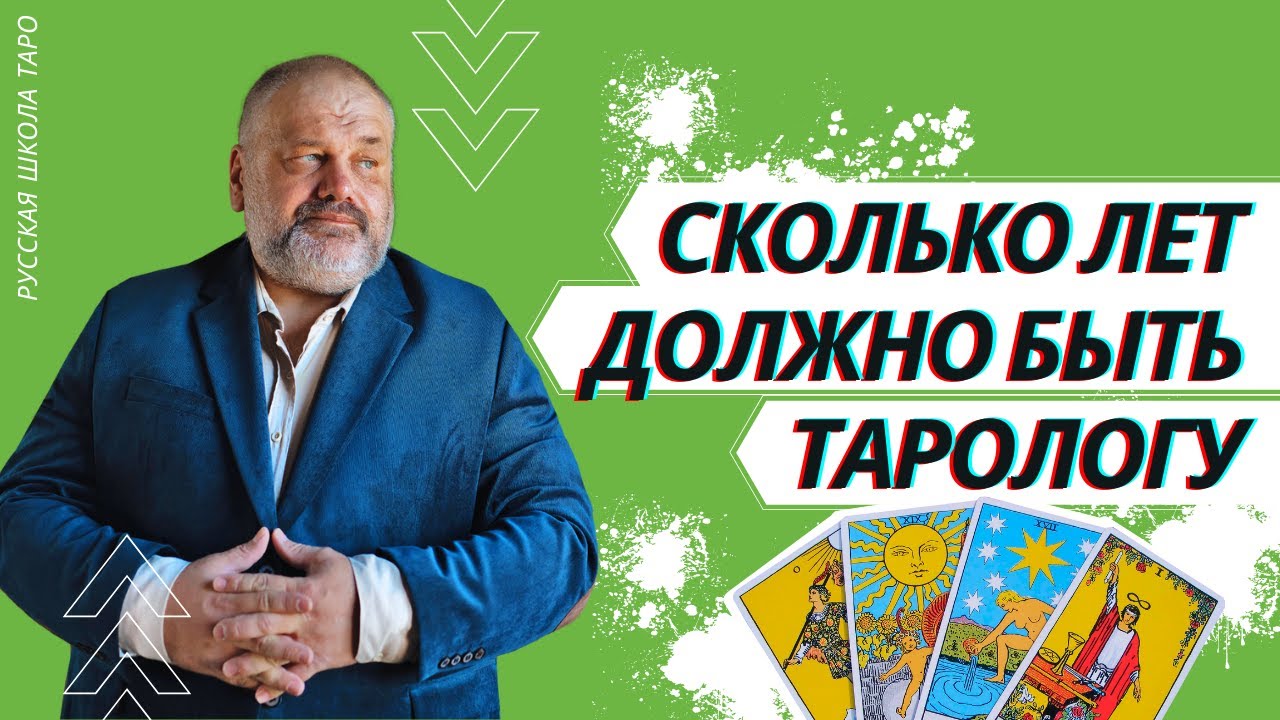 ? БЕСЕДЫ О ТАРО | ВОЗРАСТ ТАРОЛОГА?