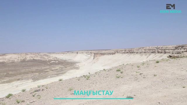 MANGYSTAU - МАҢҒЫСТАУ
#esenmediakz #esenmedia #есенмедиакз #есенмедиа