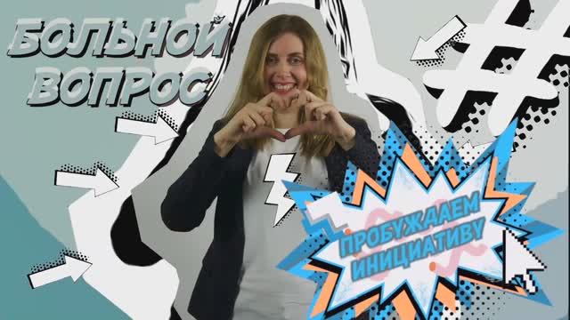 Больной вопрос выпуск_Пробуждаем инициативу