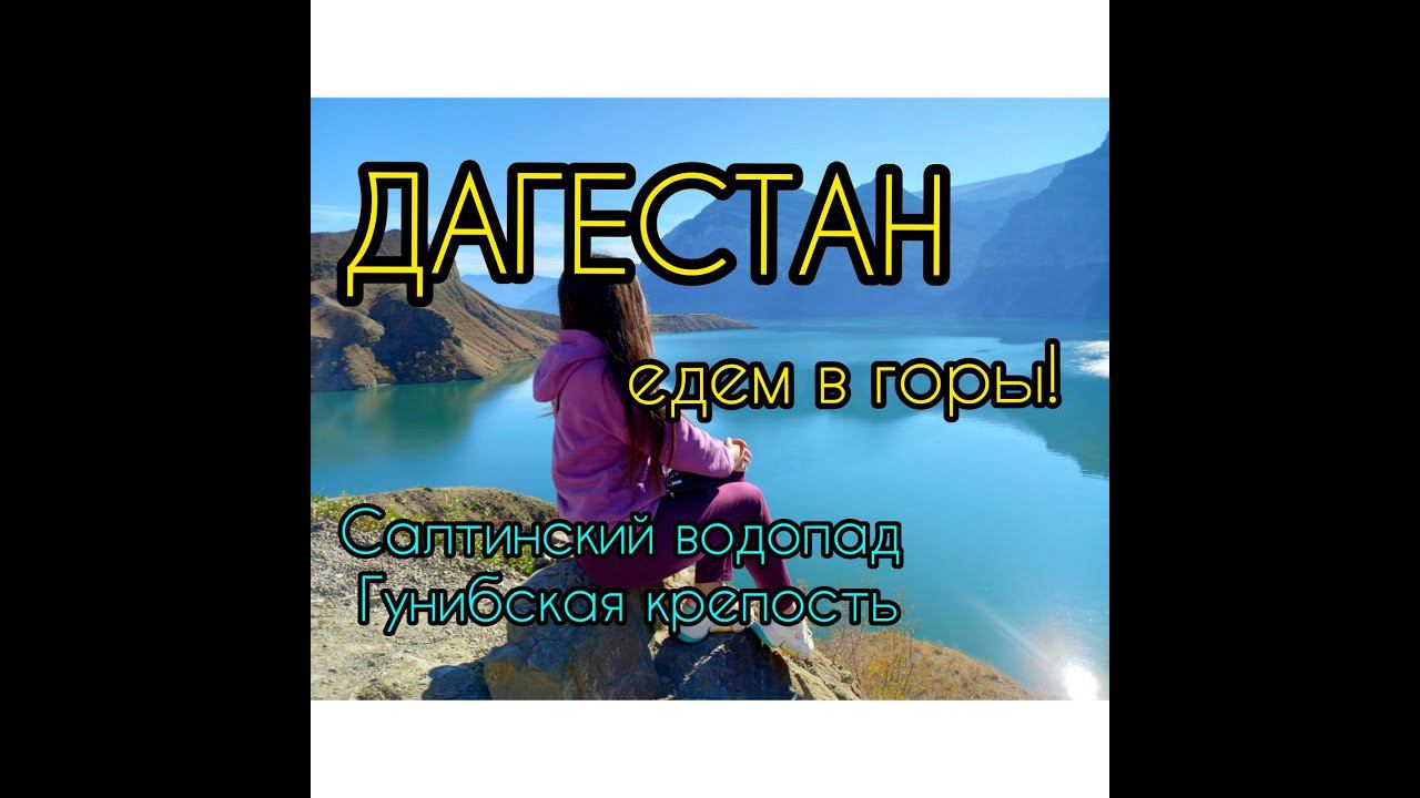 По Дагестану на машине. Едем в горы! Салтинский водопад и Гунибская крепость.