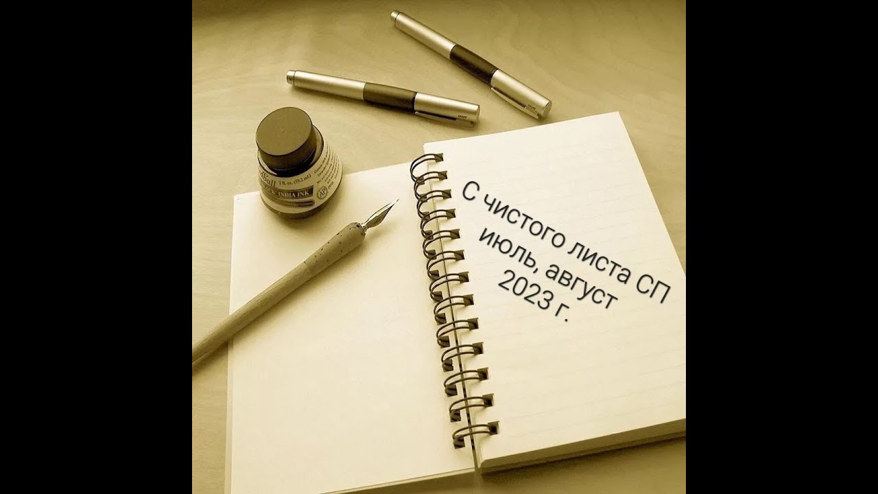 166. СП "С чистого листа" отчет за июль и август 2023 г.