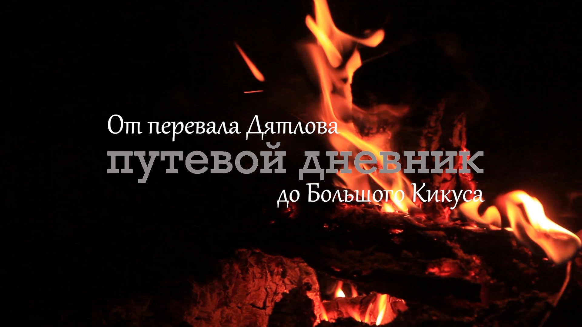 От перевала Дятлова до Большого Кикуса