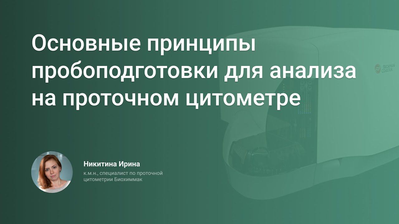 Основные принципы пробоподготовки для анализа на проточном цитометре
