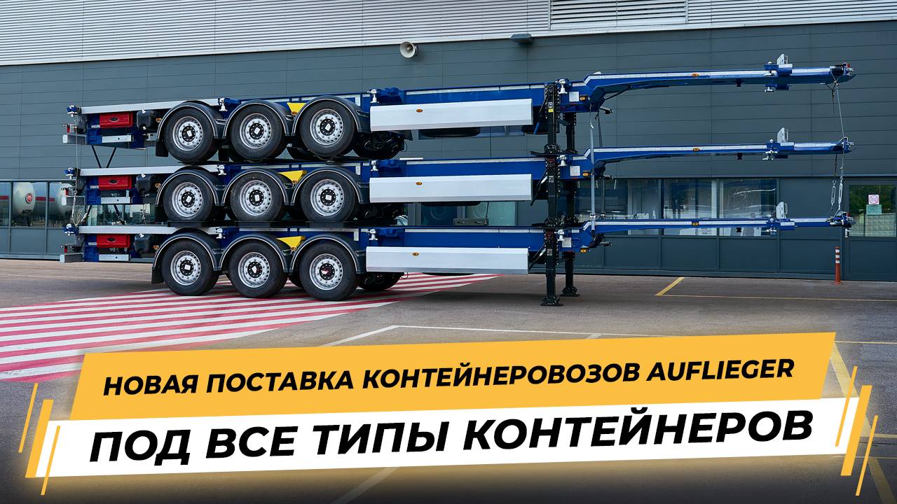 КОНТЕЙНЕРОВОЗЫ AUFLIEGER НОВАЯ ПОСТАВКА!