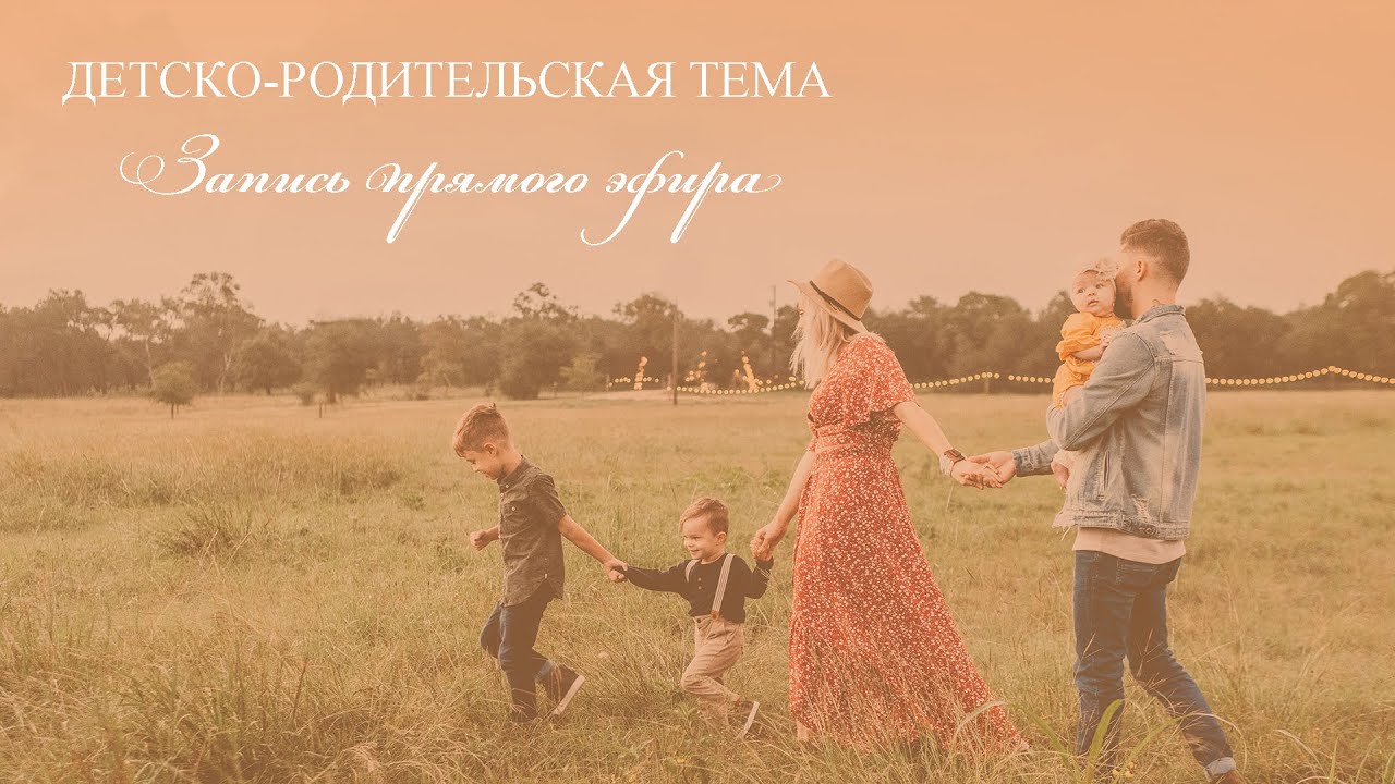 Детско-родительская тема