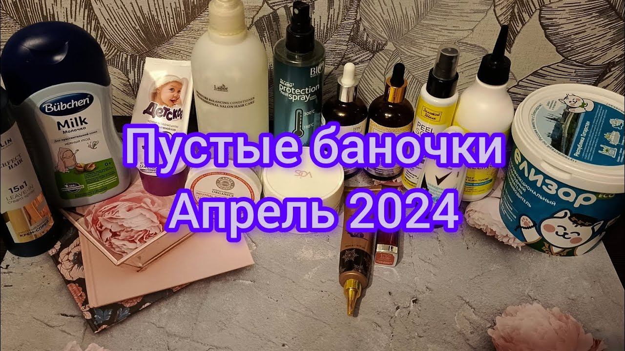 Пустые баночки за апрель