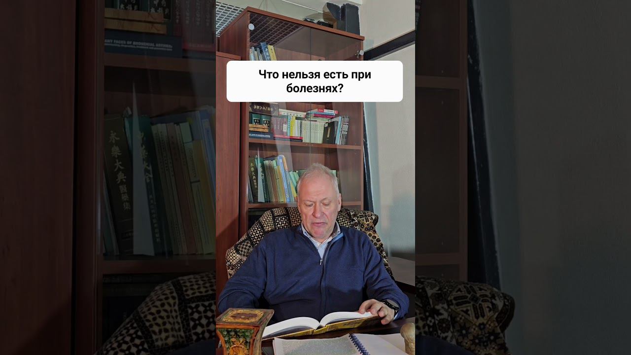 Что нельзя есть при болезнях? #здоровье #диетология #китайскаямедицина