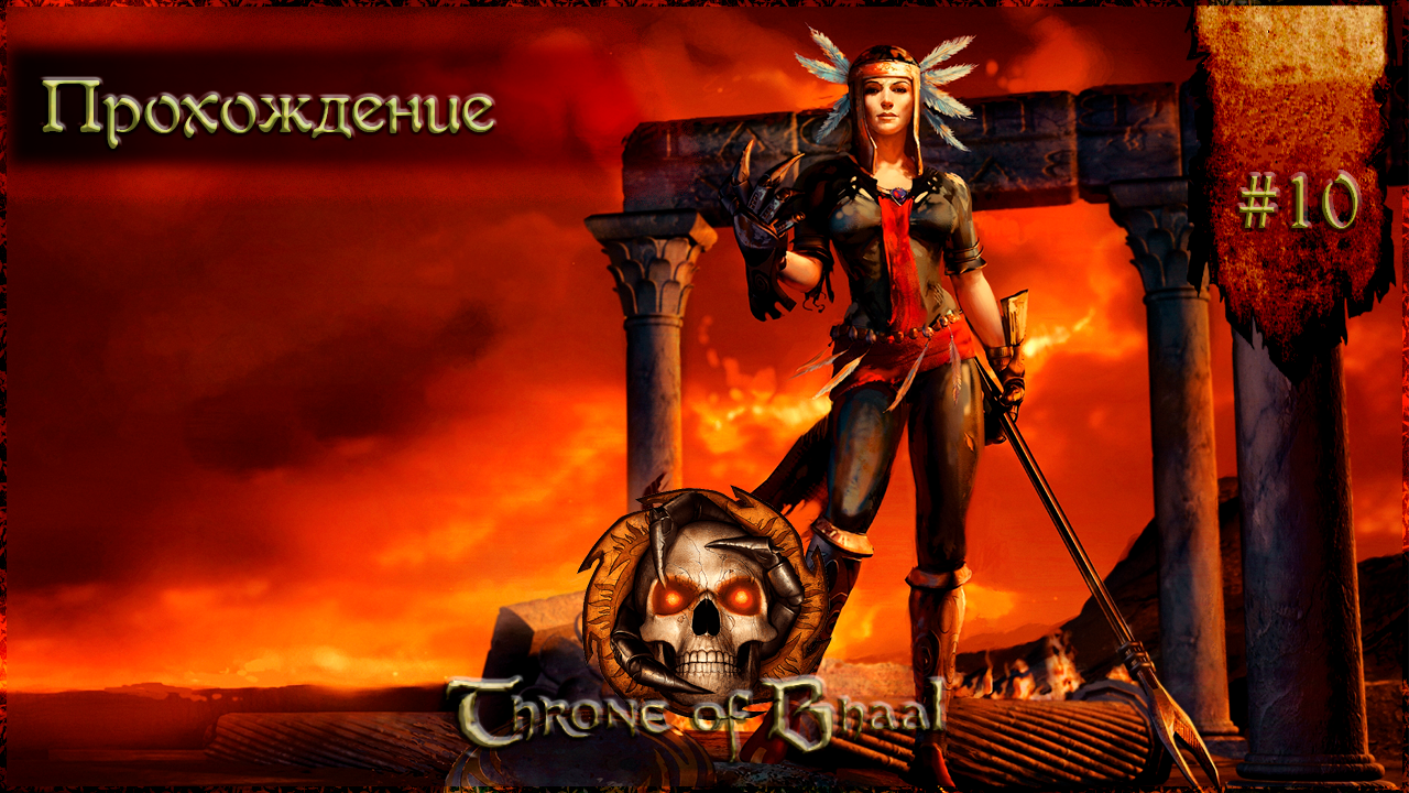 Первое прохождение Baldur's gate 2: Throne of Bhaal #10