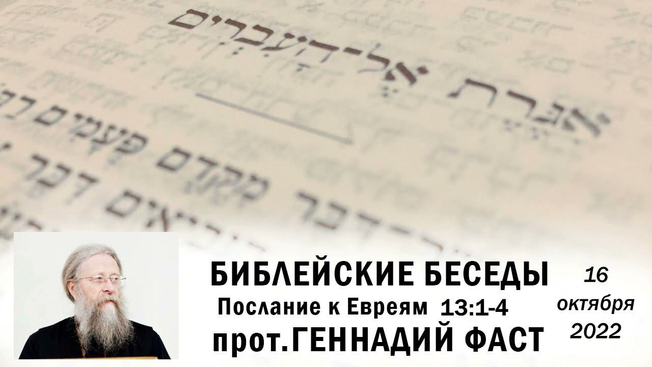 К Евреям 13:1-4  16.10.2022  Протоиерей Геннадий Фаст